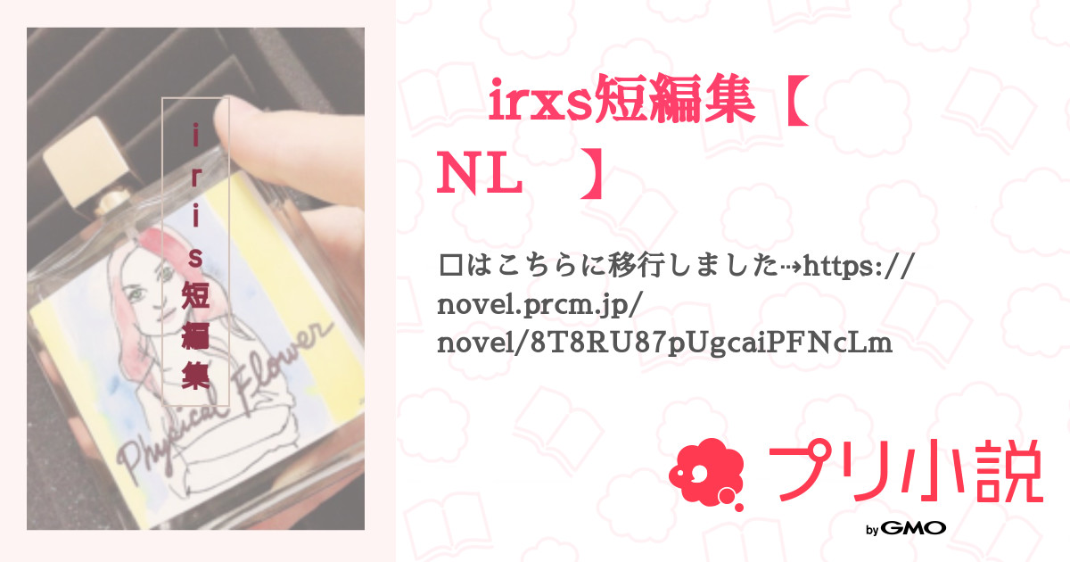 第12話：痴漢→消毒🐇 🔞（ irxs短編集【 NL 】）｜無料スマホ夢小説ならプリ小説 byGMO